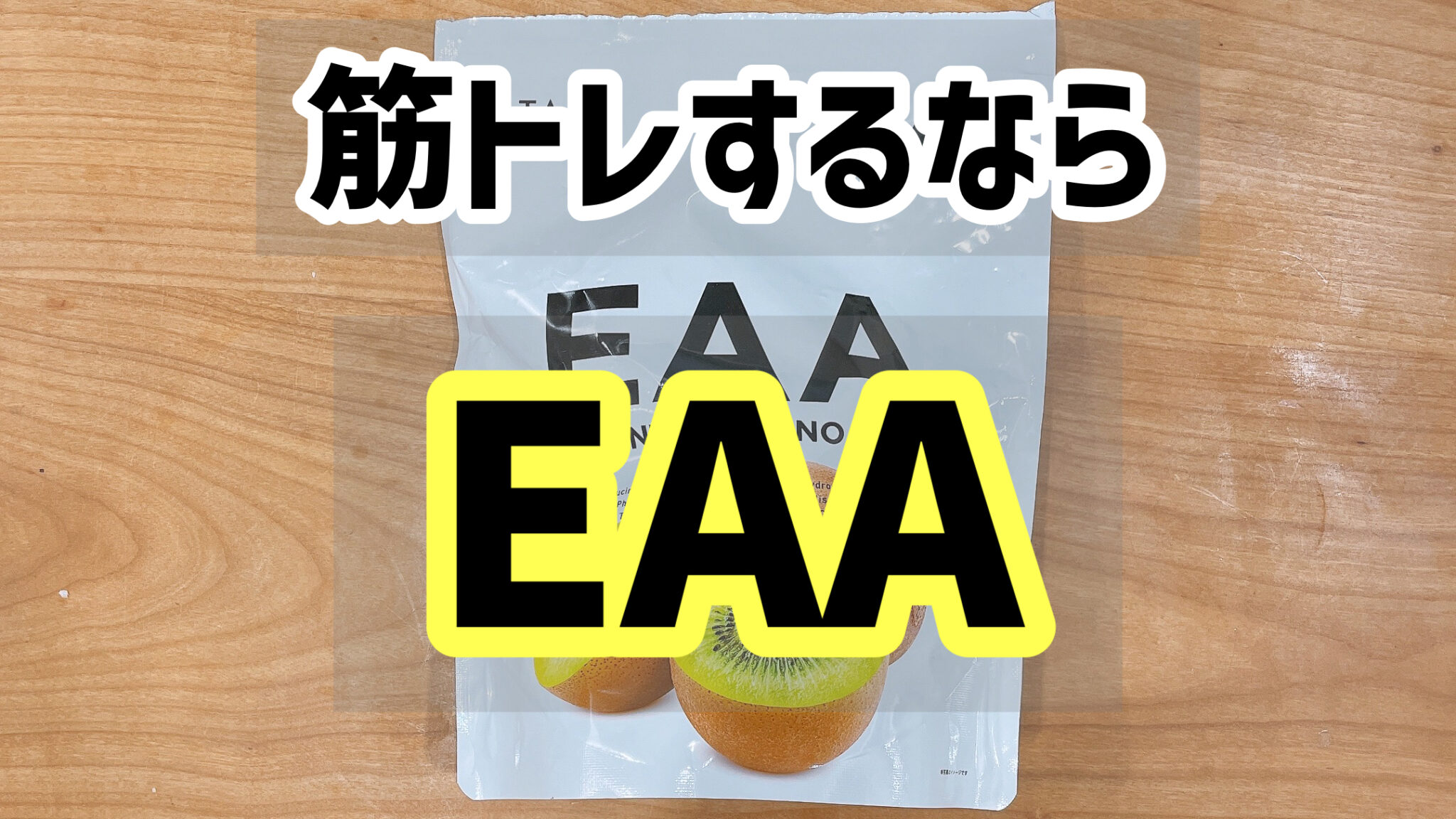 筋トレにおすすめのEAA！飲むタイミングとおすすめフレーバーを徹底解説！ | ＊メメコメモ＊
